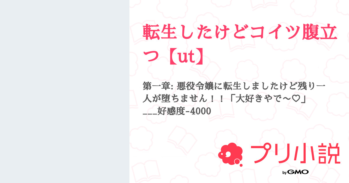 第1話：Prologue（転生したけどコイツ腹立つ【ut】）｜無料スマホ夢小説ならプリ小説 byGMO